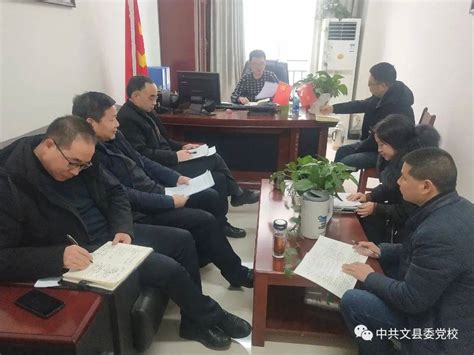 中共文县委党校党支部召开会议工作