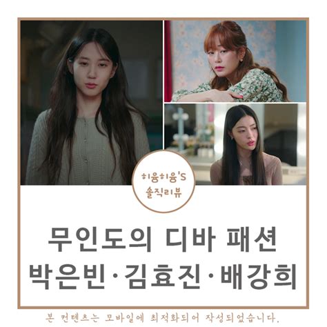 무인도의 디바 박은빈 셔츠 청바지 드레스 김효진 귀걸이 선글라스 윤란주 옷 네이버 블로그