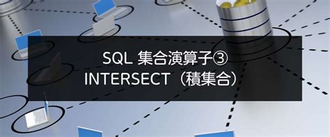 Intersect（積集合）│sql文の書き方と実例。select Intersect アナリティクス沖縄│dataanalytics