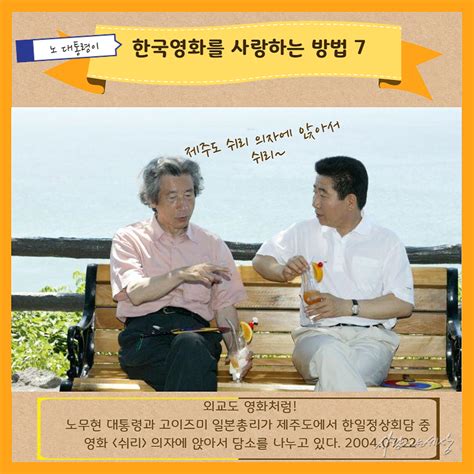 노무현사료관 노무현 대통령과 한국영화 9가지 장면들