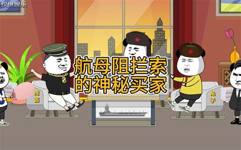 鹰酱说要造十年的航母阻拦索，兔子都造出来了！还怕什么？ 腾阿腾动画 腾阿腾动画 哔哩哔哩视频