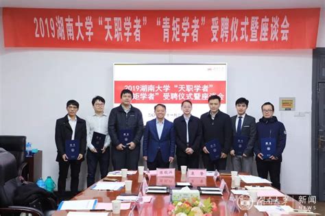 6名青年学者受聘2019年天职学者青矩学者 湖南大学教育基金会