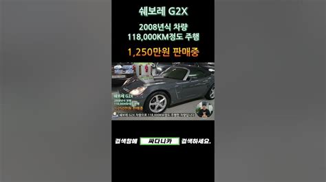 ★쉐보레 G2x 싸다니카 추천 매물★ 중고자동차시세표중고차시세믿을수있는중고자동차믿을만한중고차사이트개인회생중고차할부저신용