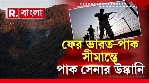 সীমান্তে ভারতীয় চেকপোস্ট লক্ষ্য করে গু লি পাকিস্তানের। পাল্টা জবাব