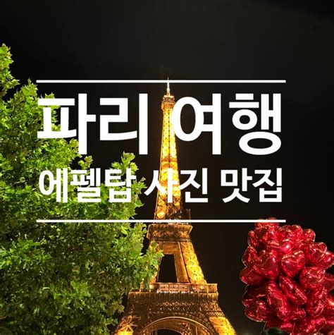 에펠탑 사진 명소 추천 파리 여행 필수 촬영 스팟 7곳 위치와 촬영 꿀팁 트로카데로 광장 샹마르스 공원 비르하켐 다리
