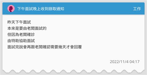 下午面試晚上收到錄取通知 工作板 Dcard