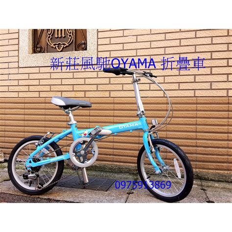 新莊風馳16吋摺疊自行車~16吋折疊車~~oyama~送車鈴 ~可外加輔助輪700元~~此為攜車袋賣場 蝦皮購物