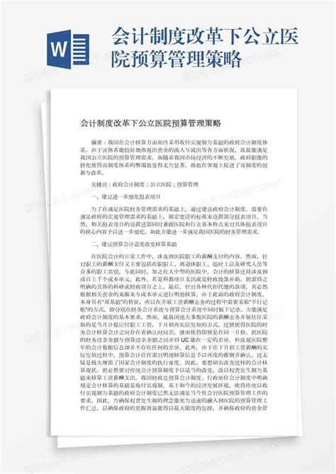 会计制度改革下公立医院预算管理策略word模板下载 编号bagnmedr 熊猫办公