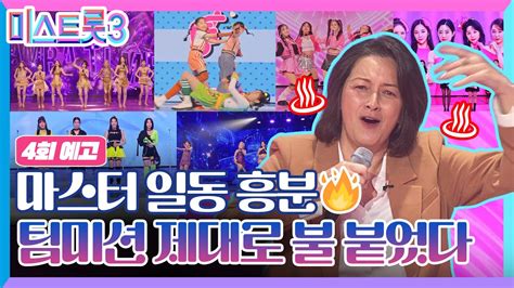 팀미션 제대로 불 붙었다미스트롯3 4회 예고 1월 11일 방송 Tv Chosun Youtube