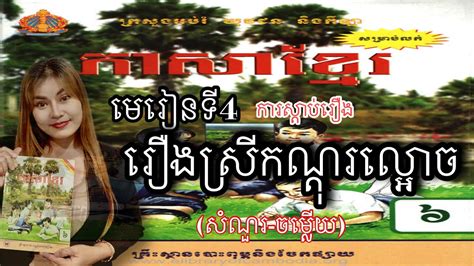 ភាសាខ្មែរ ថ្នាក់ទី6 មេរៀនទី4 ការស្តាប់រឿង រឿងស្រីកណ្តុរល្អោច សំណួរ