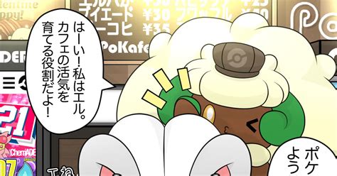 ポケモン カフェバイト エル1312のイラスト Pixiv