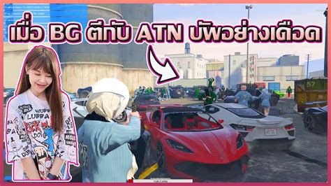 เมื่อ Bg ตีกับ Atn บัพอย่างเดือด Youtube