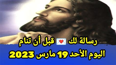 رسالة لك 💌 قبل أن تنام اليوم الأحد 19 مارس 2023 Youtube