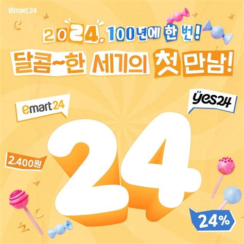 2024년 세기의 달콤~한 첫 만남 이마트24와 예스24가 2024년에 만났다서울 광진구 면목로 136 1 2024
