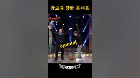 말실수한 문세윤ㅋㅋㅋ코미디빅리그 Youtube