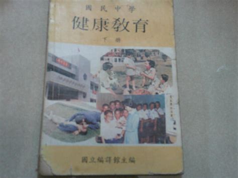 國中課本早期民國70年再版國立編譯館主編國民中學 健康教育課本下册共1本共1本阿騰哥二手書坊 露天市集 全台最大的網路購物市集