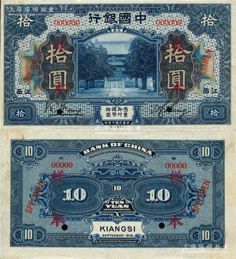 民国七年（1918年）中国银行蓝色拾圆样本券，正背共2枚，江西地名，冯耿光·王祖训签名；资深藏家出品，罕见，九至九五成新 江南藏韵·中国纸币