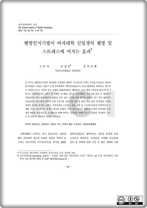 웰빙인지기법이 여자대학 신입생의 웰빙 및 스트레스에 미치는 효과