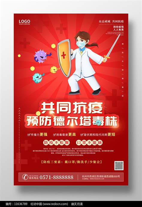 共同抗疫预防德尔塔病毒宣传海报图片下载红动中国