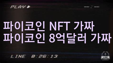 파이코인 Nft 가짜 파이코인 8억달러 가짜 Youtube