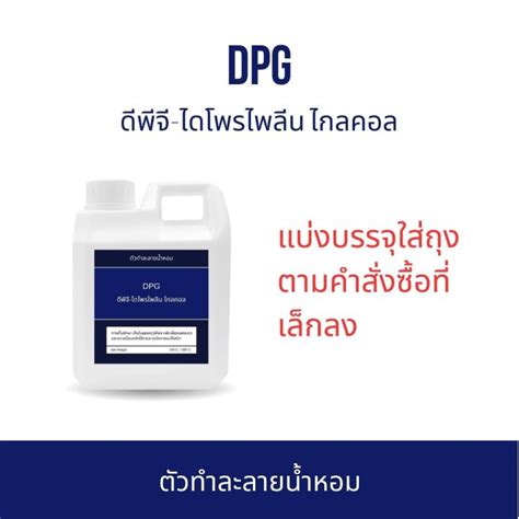 Dpg ดีพีจี ตัวทำละลายน้ำหอม Dipropylene Glycol ไดโพรไพลีน ไกลคอล เบส