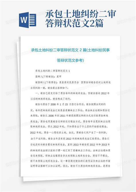 承包土地纠纷二审答辩状范文2篇word模板下载编号ldyrgndk熊猫办公