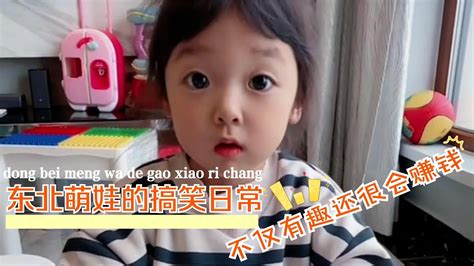 搞笑合集 籼籼：东北萌娃的搞笑日常，不仅非常有趣，更是最会赚钱的小朋友 🤣🤣 P463 Youtube