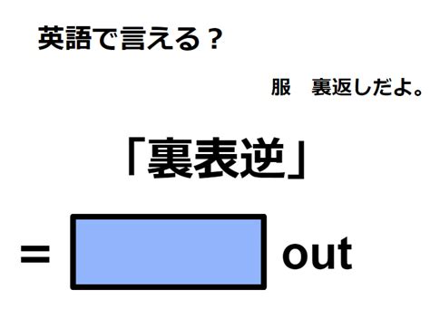 英語で「裏表逆」はなんて言う？｜otona Salone