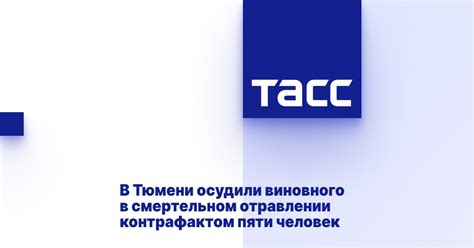 В Тюмени осудили виновного в смертельном отравлении контрафактом пяти