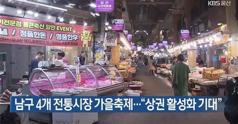 울산 남구 4개 전통시장 가을축제“상권 활성화 기대”