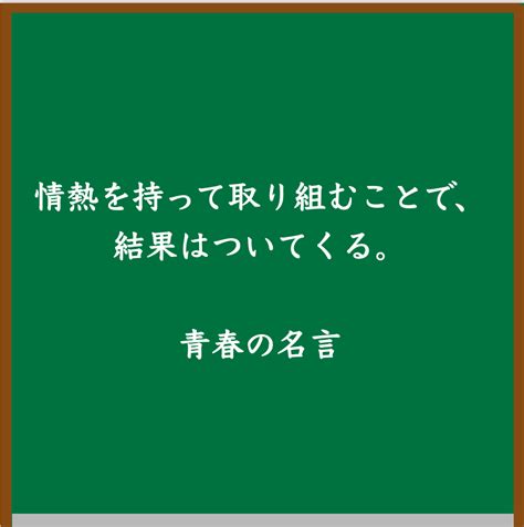 偉人たちの青春の名言80選！短い青春の名言たち 名言の学校
