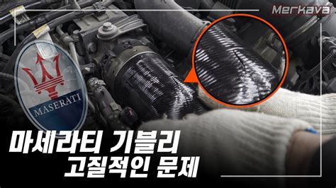마세라티 기블리 고질적인 문제 출력부족 경고등 부품비용을 아낄수 있는 방법공개 Youtube