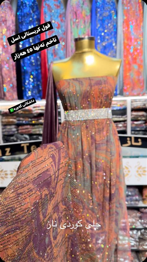 Naz Tex Tile🏛️grand Shop Tex Tile ‎🌸جلی کوردی ناز🌸 ‏‎بۆفروشتنی نویترین کراسی کوردی ئافرەتان