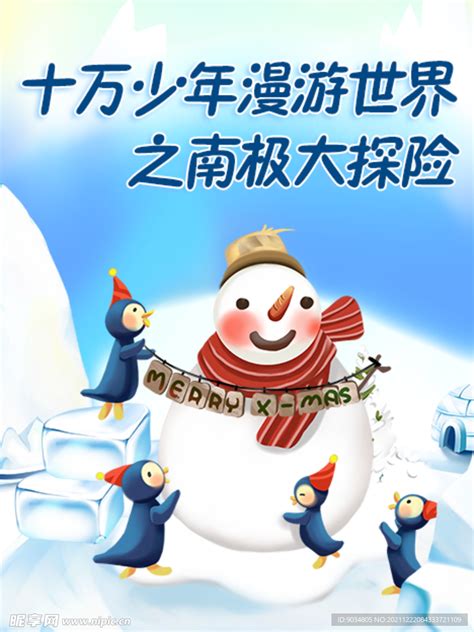 十万少年漫游世界之南极大探险设计图广告设计广告设计设计图库昵图网