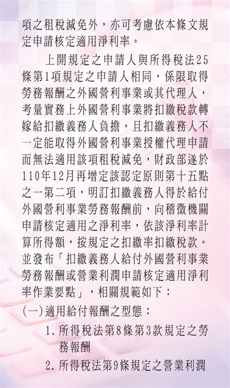 半月刊46卷13期 精選文章 給付外國營利事業勞務報酬申請核定適用淨利率相關規範 臺灣工商稅務出版社股份有限公司