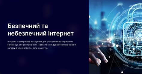 Безпечний та небезпечний інтернет