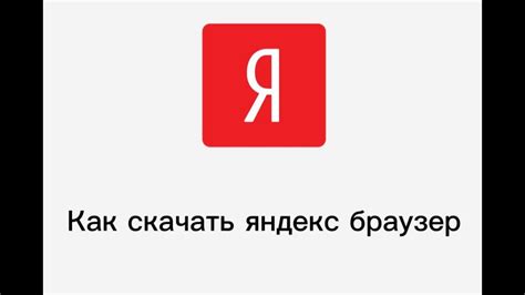Как установить Яндекс Браузер на компьютер Youtube