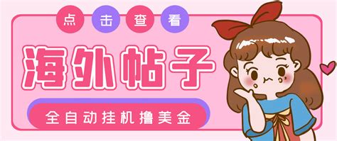 外面收费1688的最新海外帖子浏览全自动挂机撸美金，号称单窗口一天50【挂机脚本使用教程】大拇指项目网