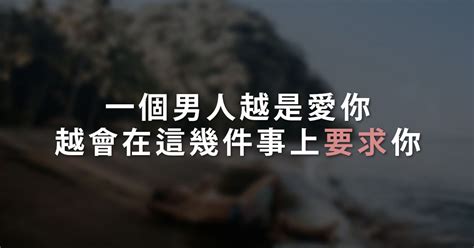 一個男人越是愛你，越會在這幾件事上「要求」你，別不懂 Peekme