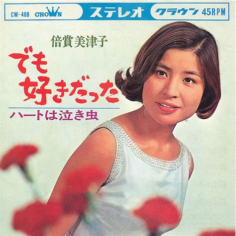 倍賞美津子 でも好きだった 中古レコード・アメコミ・洋書ペーパーバック・香港映画dvd・ソフビのお店 コーラ・ボーイ
