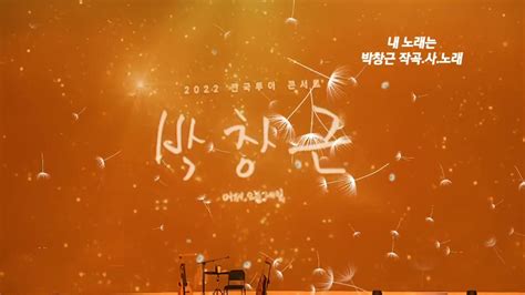 내 노래는 박창근박창근노트 국민가수멜론음원 Youtube