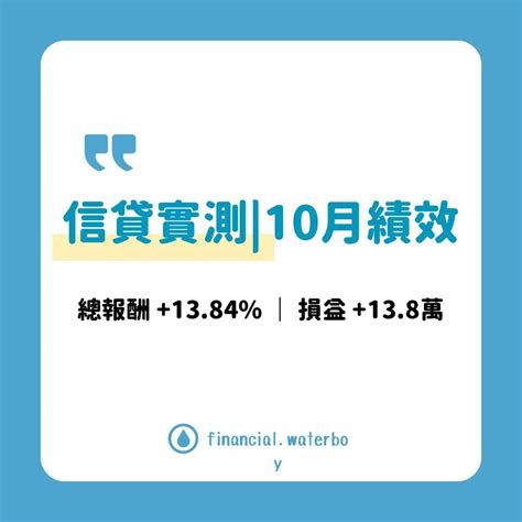 信貸買股票我的利率與績效 理財板 Dcard