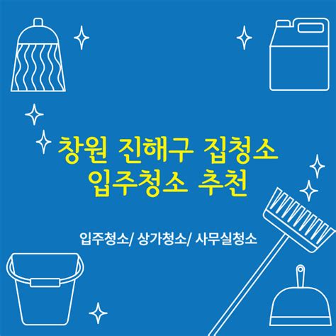 창원 진해구 집청소 및 입주청소 추천 비용 및 가격 잘하는곳 후기 Top5 후기 비용 2424