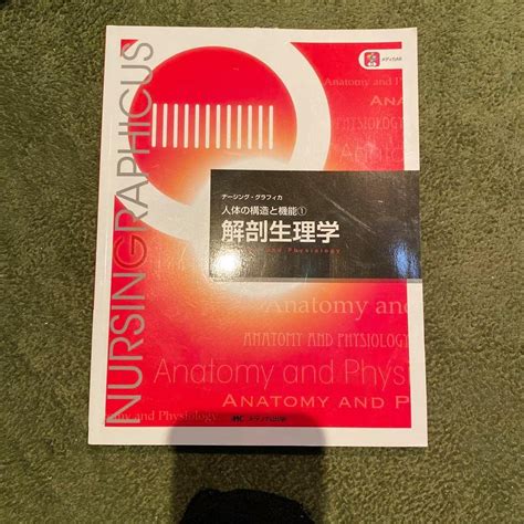 Jp 解剖生理学 人体の構造と機能① ナーシンググラフィカ 第4版第6刷 おもちゃ