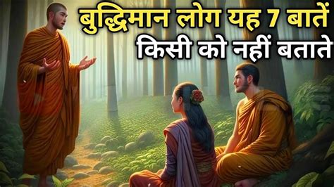 बुद्धिमान लोग ये 7 बाते कभी किसी को नहीं बताते 🤫 Buddhist Story On 7