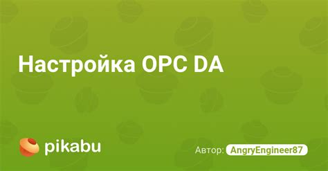 Настройка Opc Da Пикабу Эксперты