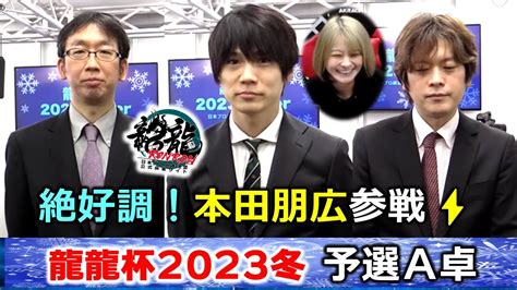 【麻雀】龍龍杯2023winter予選a卓 Youtube