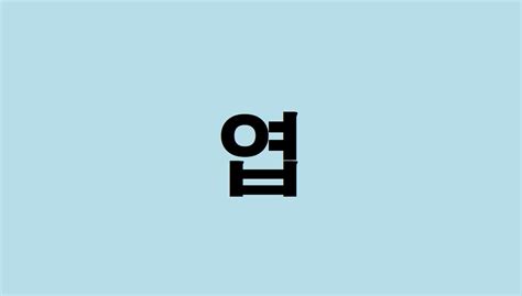 엽 들어가는 이름 아기 여자 남자 아이 이쁜 예쁜 신생아 남아 여아 추천 유익한 이야기