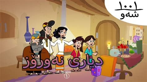 زنجیرە کارتۆنی دۆبلاژکراوی کوردی ۱۰۰۱شەو ئەڵقەی ۱ Youtube