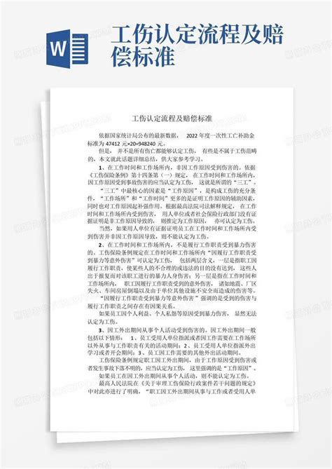 工伤认定流程及赔偿标准Word模板下载 编号qyemnozx 熊猫办公